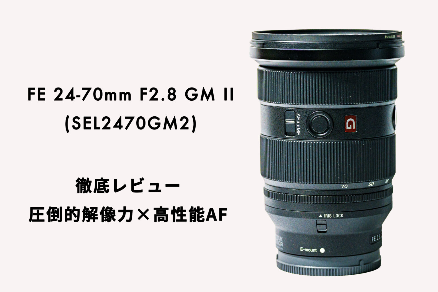 SONY FE 24-70mm F2.8 GM II（SEL2470GM2）徹底レビュー｜圧倒的解像力と高性能なAFを備えた最強の標準ズーム ...